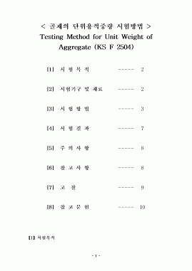 재료레포트-골재의단위용적및중량시험-1페이지