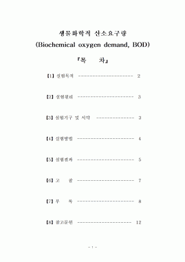 환경실험레포트-BOD-1페이지