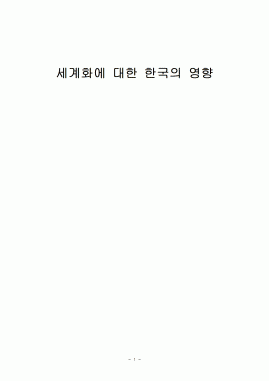 세계화에 대한 한국의 영향-1페이지