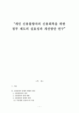 신용불량자의 신용회복을 위한 정부제도 실효성과 개선방안-1페이지