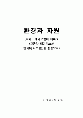 환경과 자원(대기오염을 중심으로)-1페이지