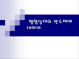 평형상태의 반도체에 대하여-1페이지