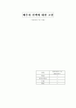 배우자 선택에 대한 고찰-1페이지