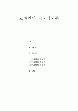 로마인의 의식주-1페이지