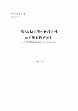 제7차 초등교과서의 정치교육내용분석-1페이지