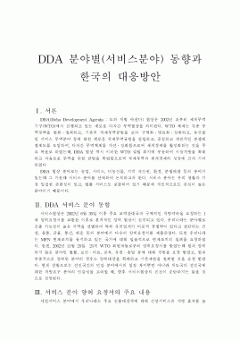 도하 개발 아젠다 (DDA)-1페이지