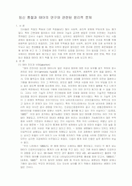 임신 중절과 태아의 연구와 관련된 윤리적 문제-1페이지