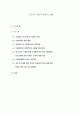 조선의 사대주의-1페이지