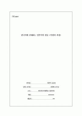 외대 일본어음운론 한국어에 잔재하는 일본어의 원류 <어원과 과정>-1페이지