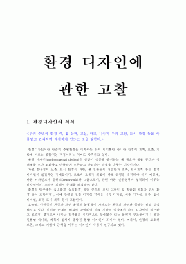 환경 디자인에 관한 고찰-1페이지