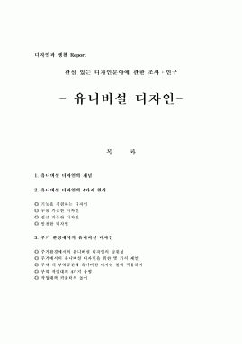 유니버설 디자인 관심 있는 디자인분야에 관한 조사·연구-1페이지