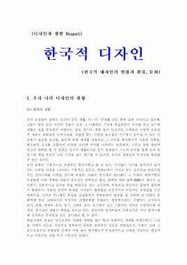 한국적 디자인의 현황과 환경, 문화-1페이지