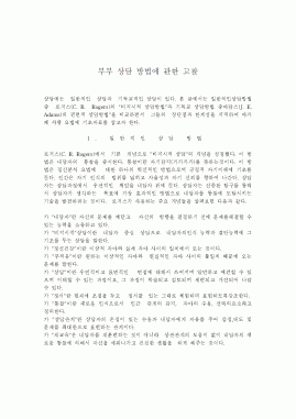 [사회과학] 부부 상담 방법에 관한 고찰-1페이지