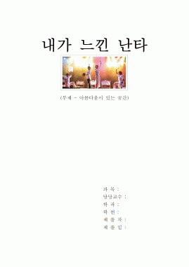 아름다움이 있는 공간(난타를 관람하고...)-1페이지