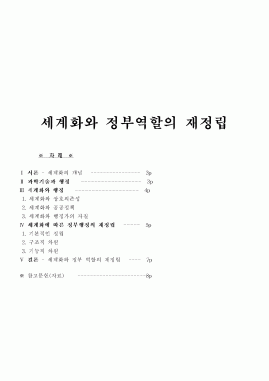 세계화와 정부역할의 재정립-1페이지