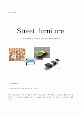 ‘지하쇼핑센터 휴식공간’로 알아보는 street furniture-1페이지