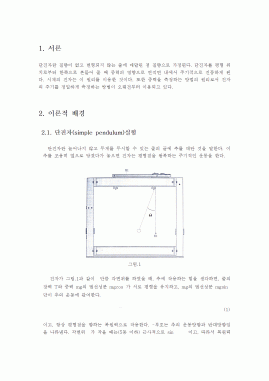 단진자실험-1페이지