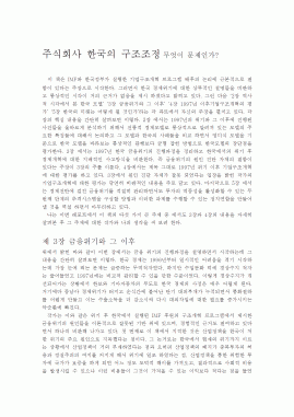 주식회사 한국의 구조조정 무엇이 문제인가를 읽고-1페이지