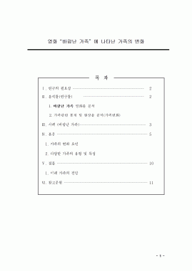 영화 “바람난 가족” 에 나타난 가족의 변화-1페이지