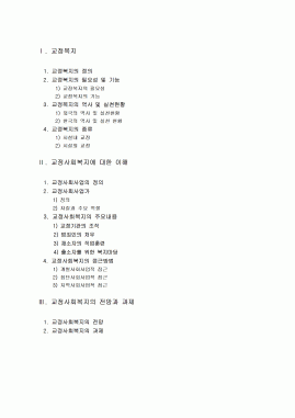 교정복지의 주요현황과 전망 및 과제-1페이지