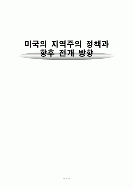 미국의 지역주의 정책과 향후 전개방향-1페이지