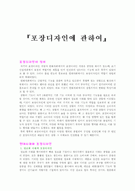 포장디자인에 관하여-1페이지