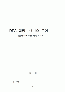 DDA 협정 서비스 분야-1페이지