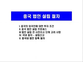 [최신, 해외진출] 중국법인 설립 절차-2012년 수정본-1페이지