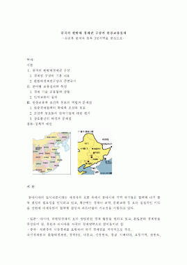 중국의 환발해 경제권 구상과 한중교류실태-1페이지