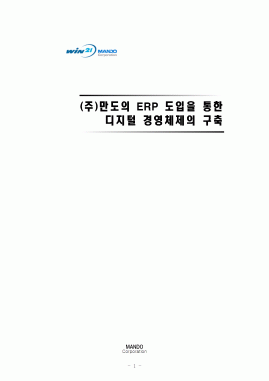 만도 ERP 사례 연구 자료-1페이지