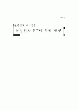 삼성전자 SCM 연구-1페이지