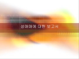 성매매 관한 연구 [파워 포인트 자료]-1페이지