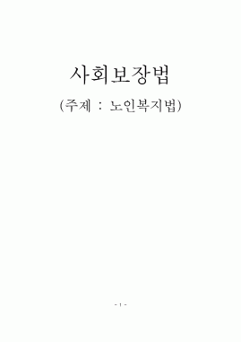 [고려대학교 법학과 사회보장법] 노인복지법 -1페이지