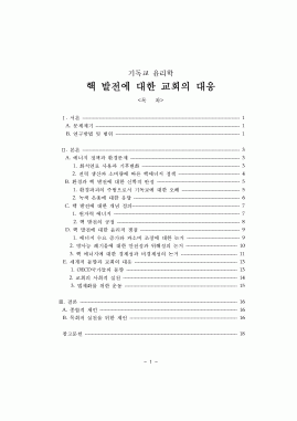 핵 발전에 대한 교회의 대응-1페이지