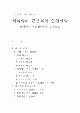 해석학과 근본적인 실천신학-1페이지