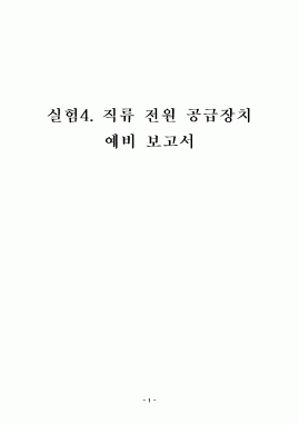 직류 전원 공급장치 예비 보고서-1페이지