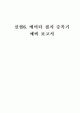 에미터 접지  증폭기 예비보고서-1페이지