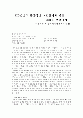 120분간의 환상적인 그림엽서와 같은 영화를 보고나서-1페이지