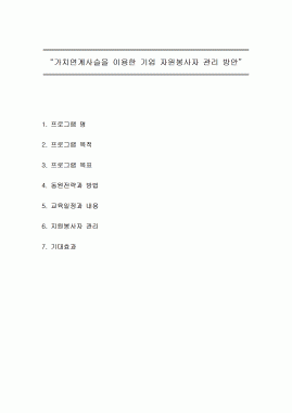 자원봉사 프로그램(가치연계사슬을 이용한 기업 자원봉사자 관리)-1페이지