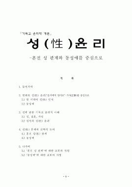 성(性)윤리 -혼전 성 관계와 동성애를 중심으로-1페이지