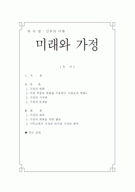 미래와 가정-1페이지