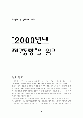 “2000년대 지구동향”을 읽고-1페이지