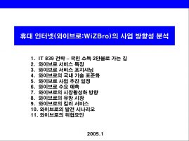 휴대 인터넷(와이브로:WiZBro)의 사업 방향성 분석-1페이지