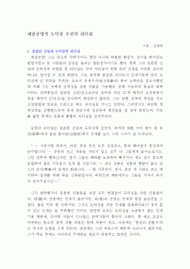 독후감 - 제갈공명의 도덕성 우선의 리더십-1페이지