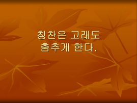 [사회과학] 칭찬은 고래도 춤추게 한다 에 대한 서평 레포트 자료입니다.-1페이지