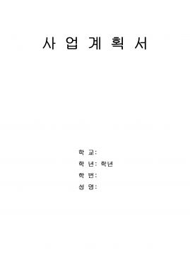 온라인 게임 사업계획서-1페이지