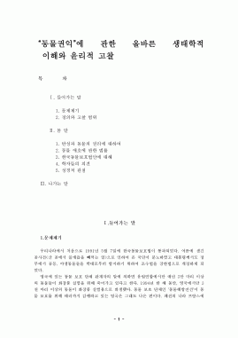 “동물권익”에 관한 올바른 생태학적 이해와 윤리적 고찰-1페이지