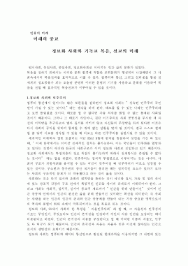 정보화 사회와 기독교 복음, 선교의 미래-1페이지