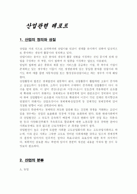 산업관련 레포트-1페이지