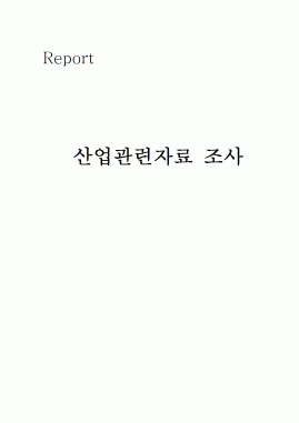 산업관련자료 조사-1페이지